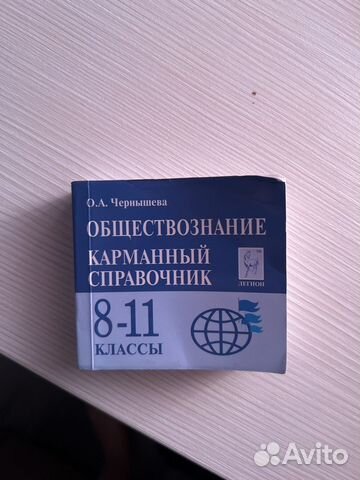 Карманный справочник по обществознанию. Подходит... купить в Краснодаре ...