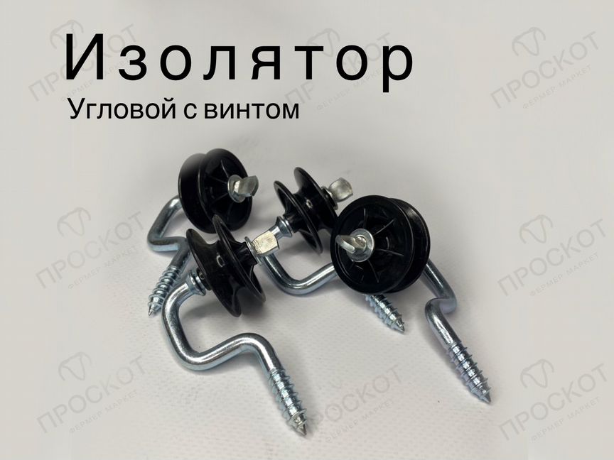 Изолятор угловой с винтом. Электропастух