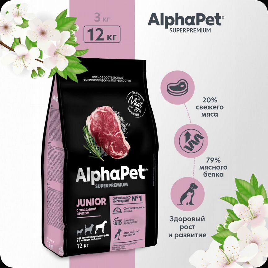 Корм для щенков AlphaPet с говядиной и рисом 12 кг