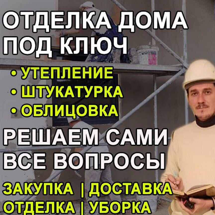 Короед Бригада строителей Отделка дома Штукатурка