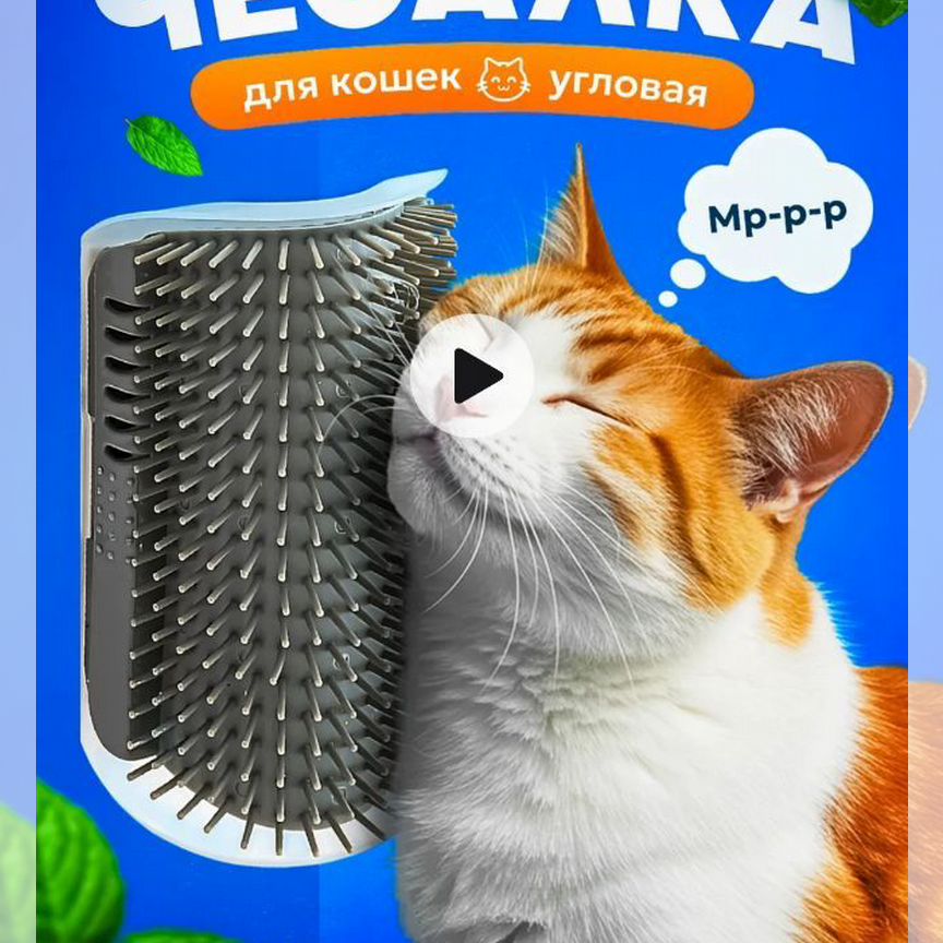 Щётка расческа чесалка для котов кошек