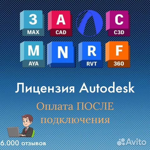 Autocad, Revit, 3Ds max лицензия на год купить в Краснодаре ...