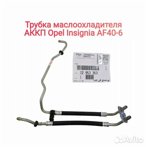 Трубка АКПП Опель Инсигния купить в Новоивановском GENERAL MOTORS ...