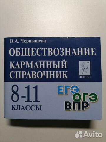 Карманный справочник по обществознанию, может пригодится... купить в ...