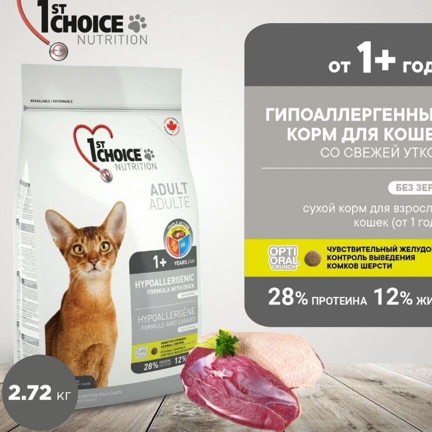 1st Choice гипоаллергенный беззерновой