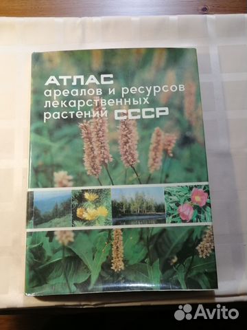 Атлас лекарственных растений СССР. Состояние отличное.... купить в ...