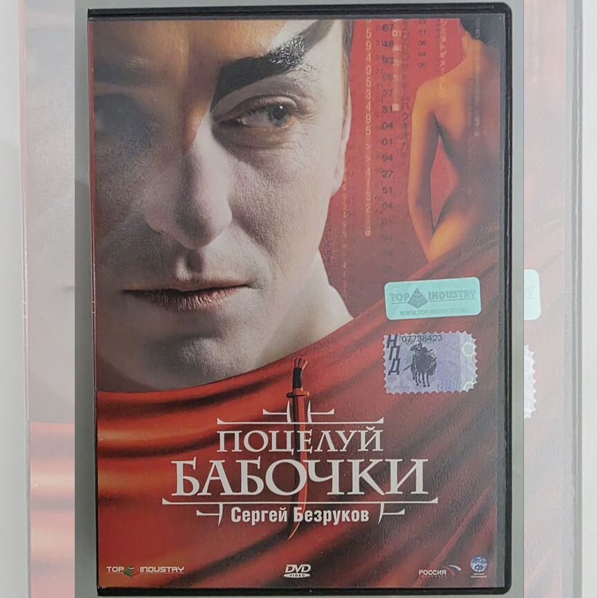Поцелуй бабочки, dvd Безруков
