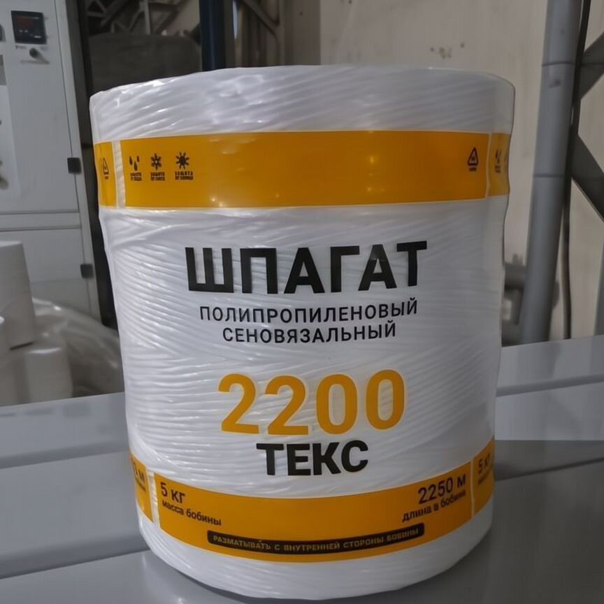 Шпагат сеновязальный текс 2200