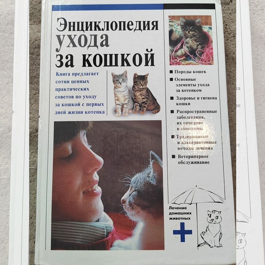 Энциклопедия ухода за кошкой