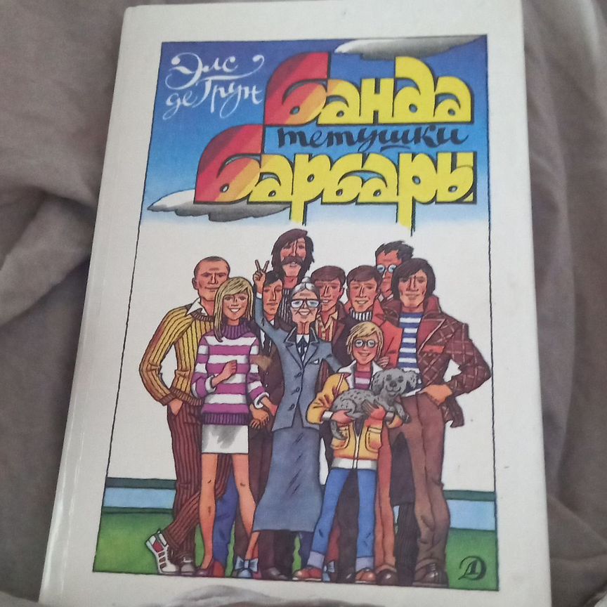 Детская книга Банда тетушки Барбары