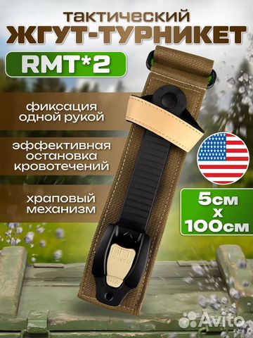 RMT*2 Жгут-турникет тактический кровоостанавливающ купить в Санкт ...