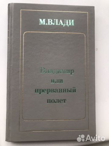 Редкое издание книги Марины Влади «Владимир или прерванный... купить в ...