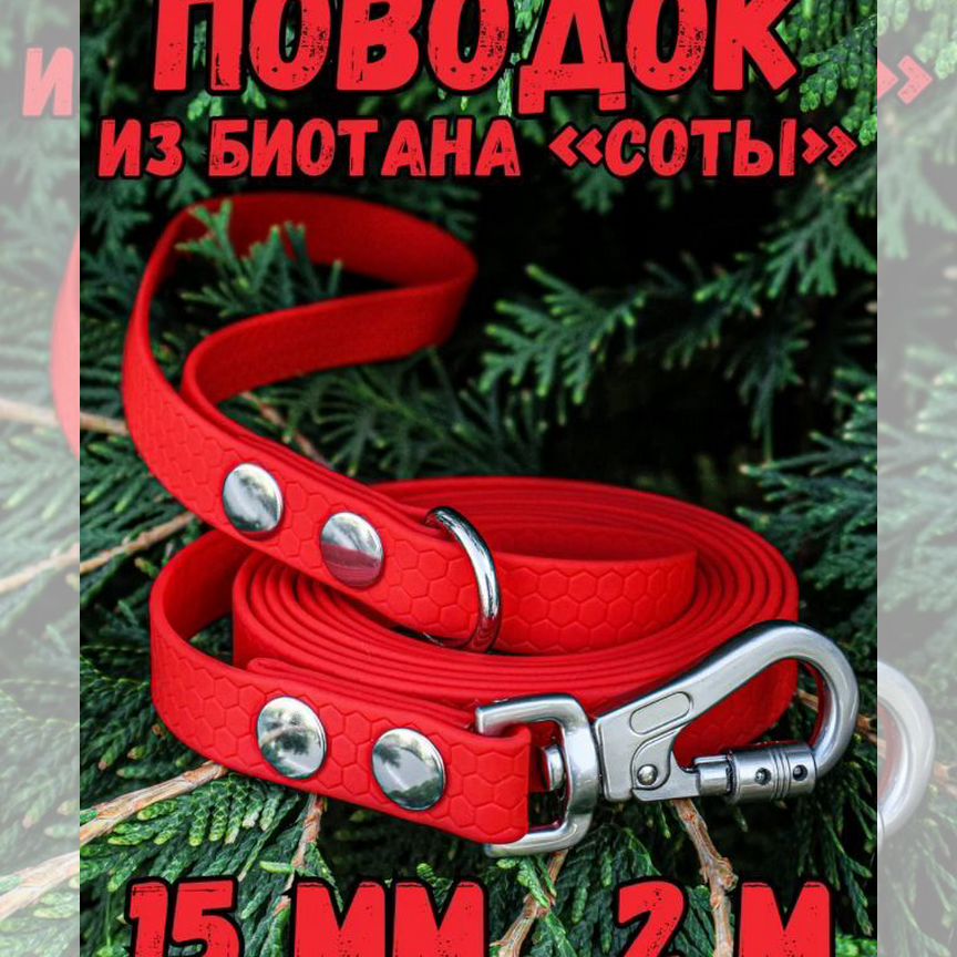 Красный биотановый поводок
