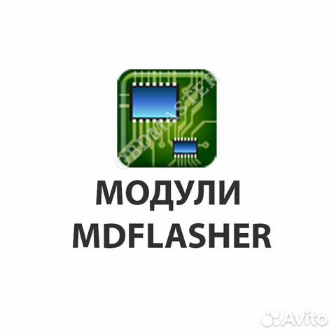 Mdflasher модули для программного комплекса купить в Санкт-Петербурге с доставкой | Авито