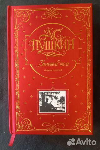 Пушкин А.С. Золотой том Полное собрание сочинений купить в Голицыно ...