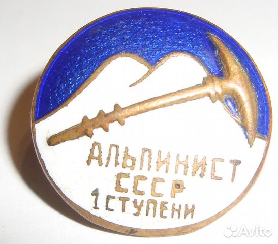 Значок "Альпинист 1 ступени" купить в Москве | Хобби и отдых | Авито