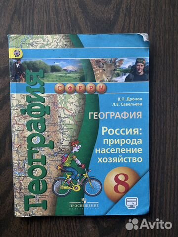 География 8 класс В.П. Дронов, Л.Е. Савельева... купить в Москве | Авито