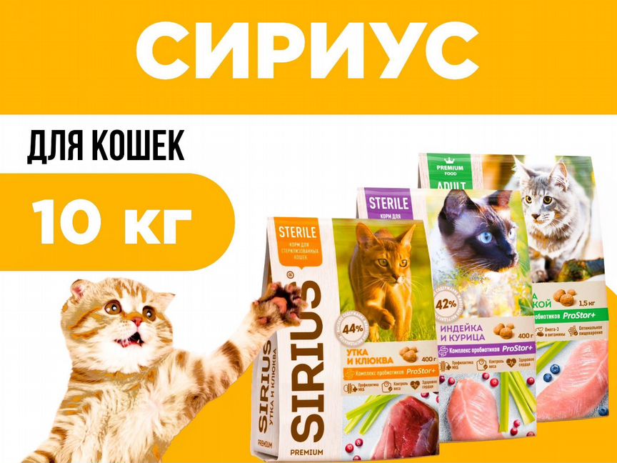Корм для кошек Сириус 10 кг/Sirius