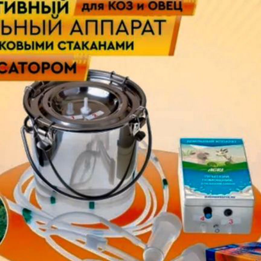 Дойный аппарат для коз