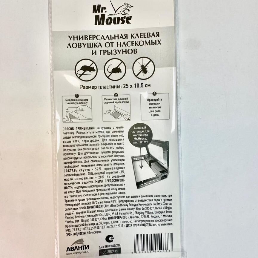 Mr. Mouse универ.клеевая ловушка от насекомых и гр