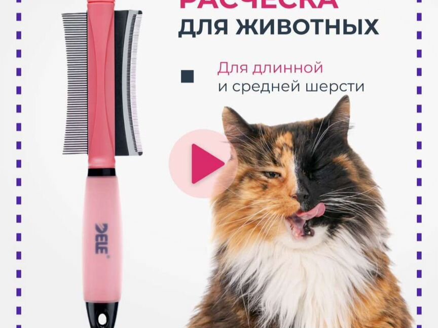 Чесалка расческа для кошек и собак