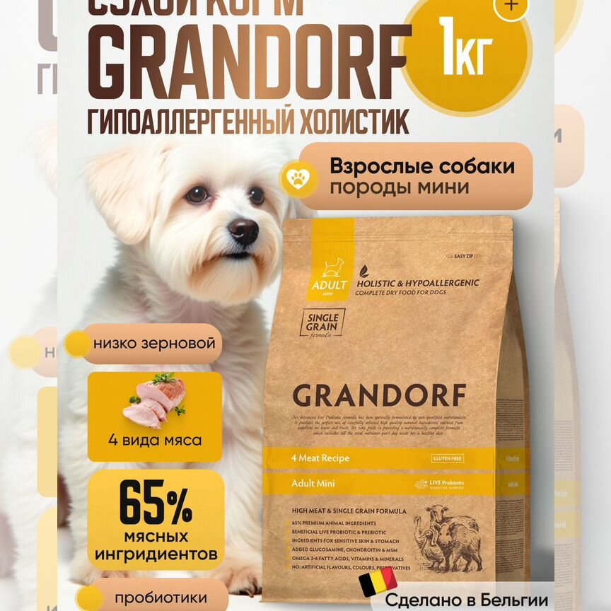Корм для собак грандорф 4 мяса 1 кг