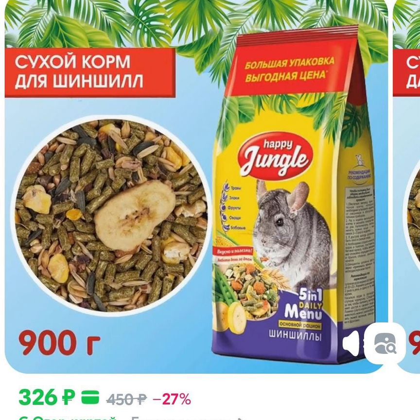 Корм для шиншилл 900 гр