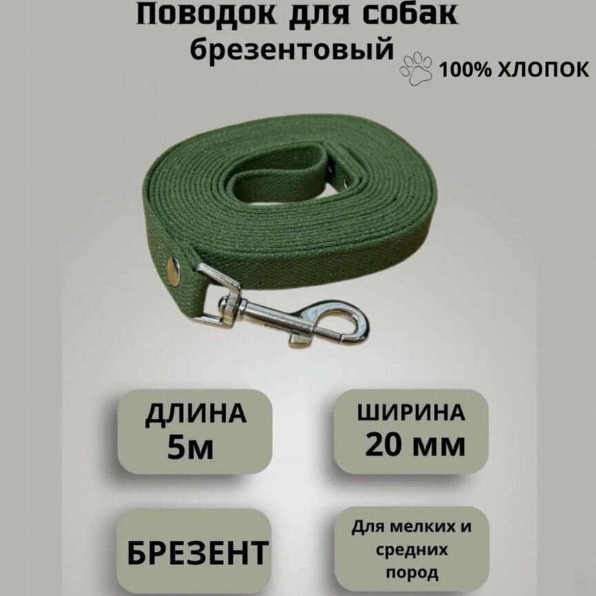 Поводок для собак брезентовый 5м