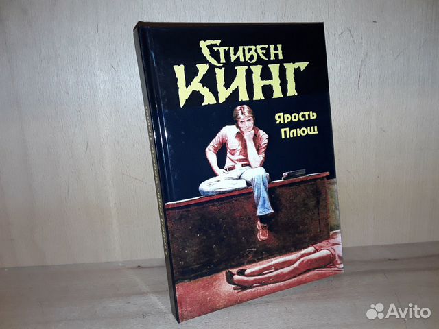 Стивен Кинг. Ярость. Плющ. Твердый переплет, стандартный... купить в ...