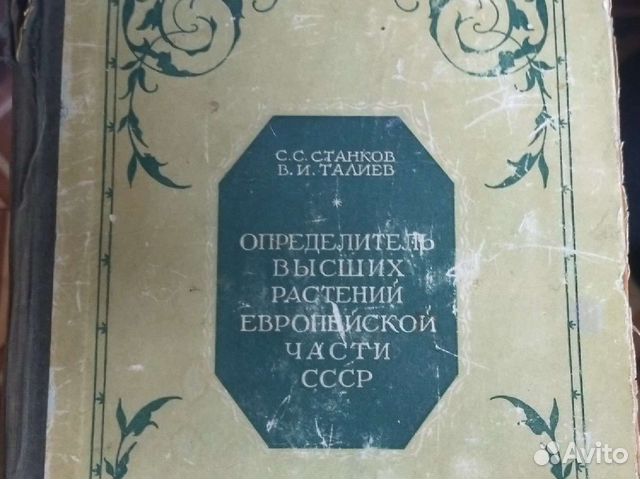 Определитель высших растений СССР купить в Москве с доставкой | Хобби и ...