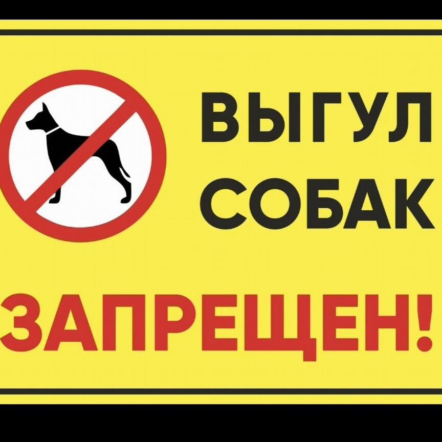 Табличка выгул собак запрещен 200х300 пвх