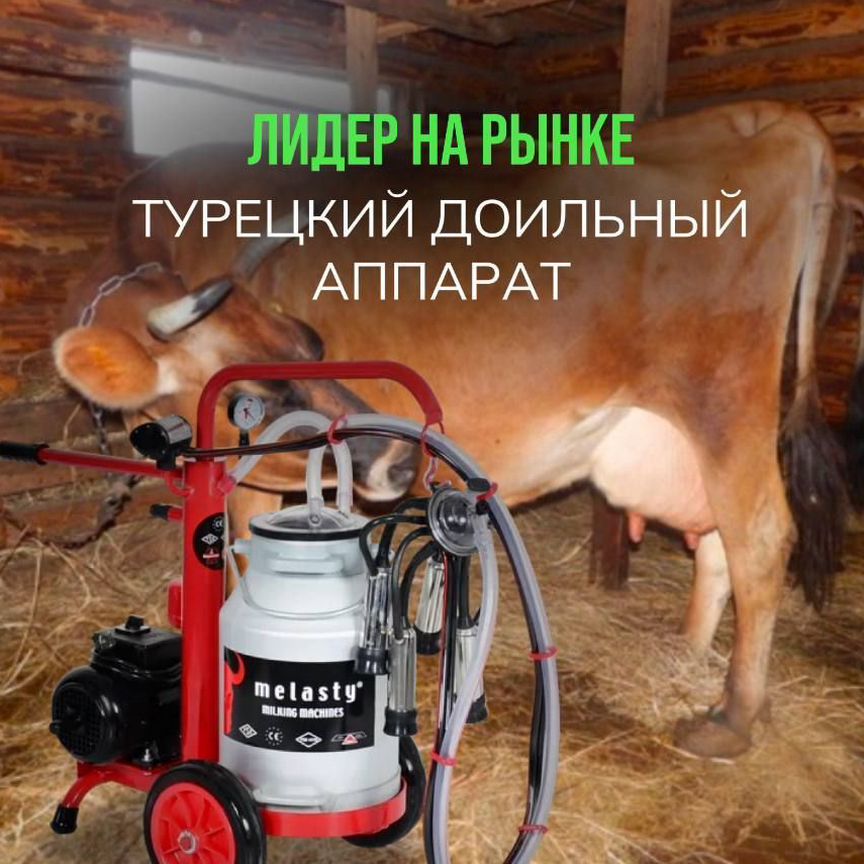 Доильный аппарат для коров, рассрочка и доставка