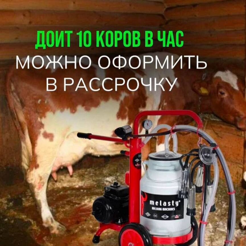Доильный аппарат, в рассрочку Турецкий