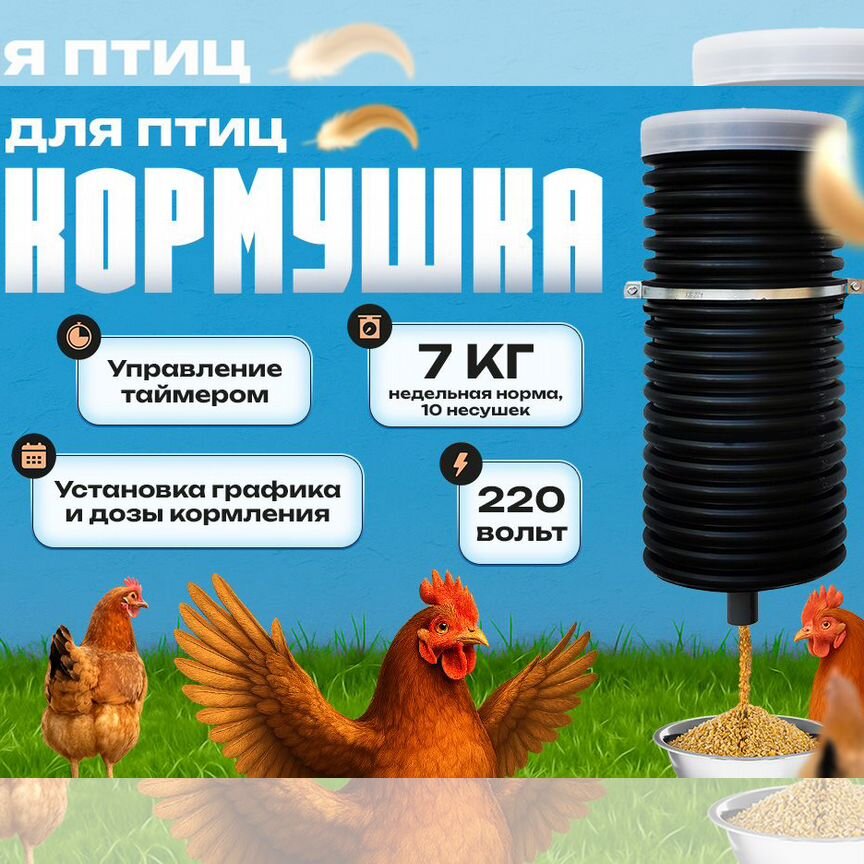 Автоматическая кормушка для кур. таймер. Объем 13