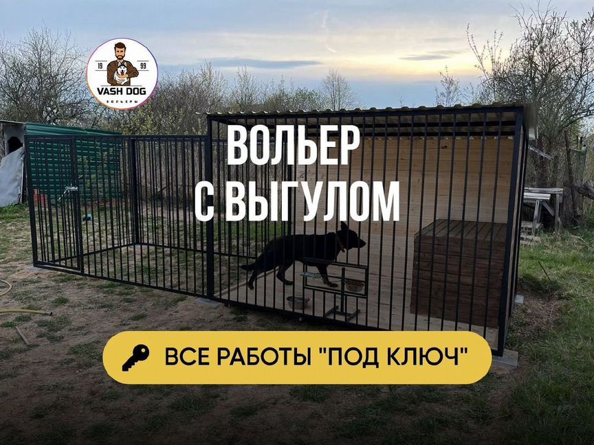 Вольер для собак с установкой