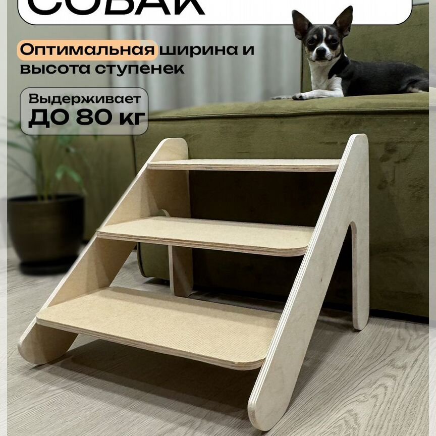 Лестница для собак.Лестница для животных.Бежевая