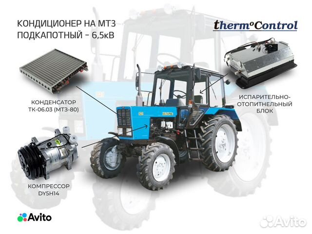 Кондиционер на мтз Подкапотный 6,5кВ купить в Тамбове | Авито