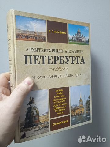 Архитектурные ансамбли Санкт-Петербурга. Книга купить в Кирове | Хобби ...