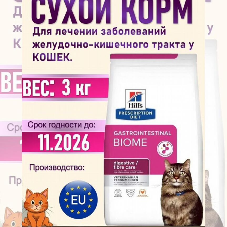 Сухой корм для кошек Hill's Gastrointestinal Biome