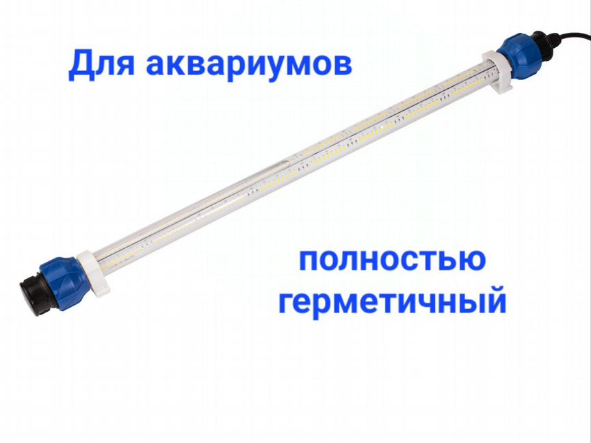 Светильник для аквариумов светодиодный