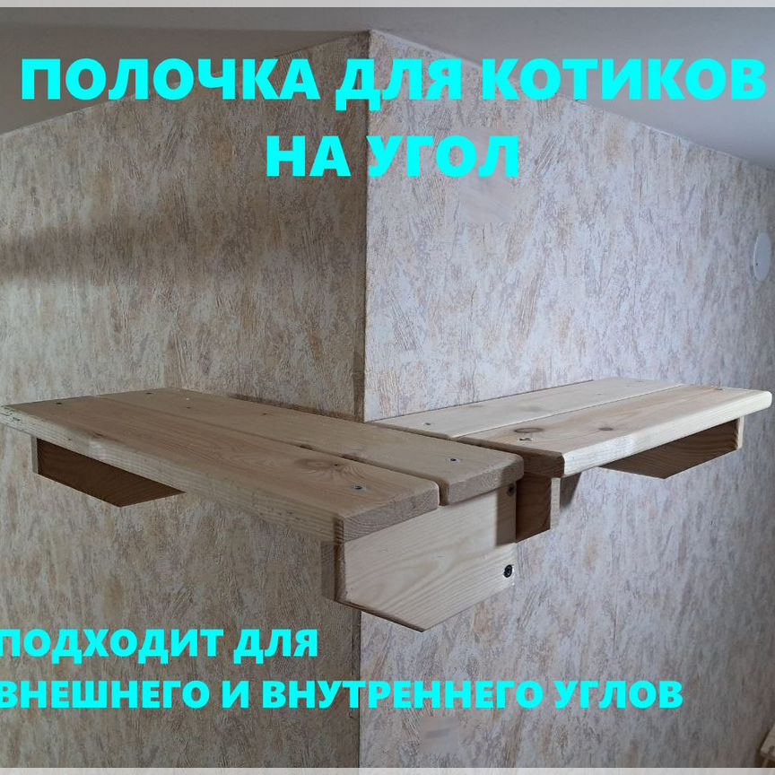 Полочка на угол для котиков из 2 штук