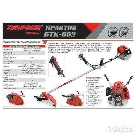 Бензиновый триммер Парма Практик Бтк-052 купить в Москве | Товары для ...