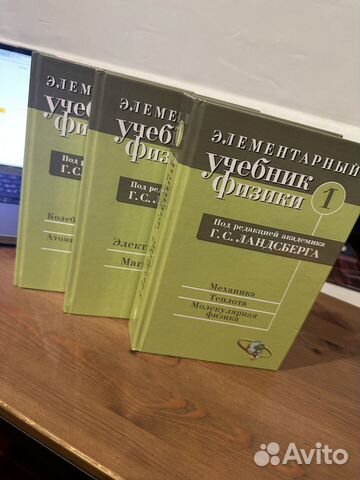 Лучший курс элементарной физики. Внешне книги на 8-9/10,... купить в ...