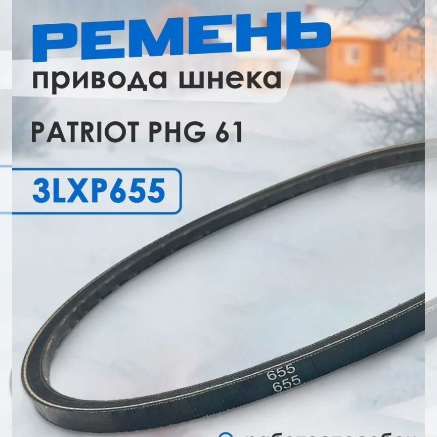Ремень 655X10 для снегоуборщика patriot