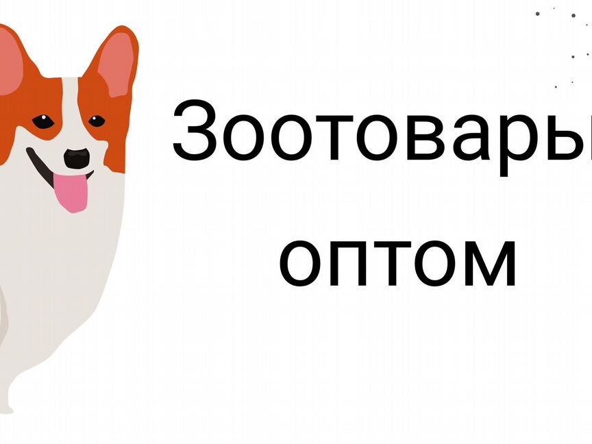 Зоотовары оптом