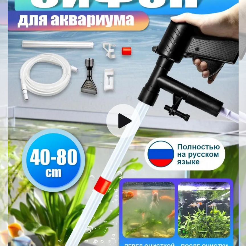 Сифон для чистки аквариума
