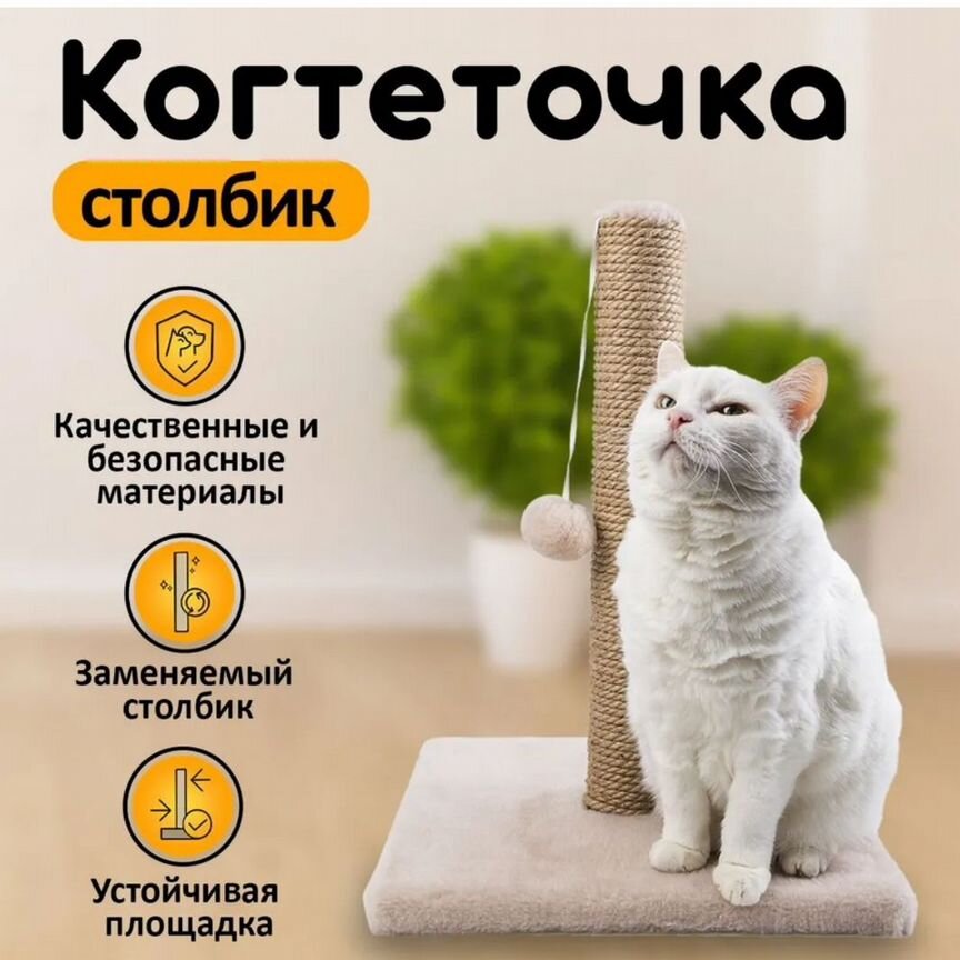 Когтеточка столбик с игрушкой 48х35х35 см