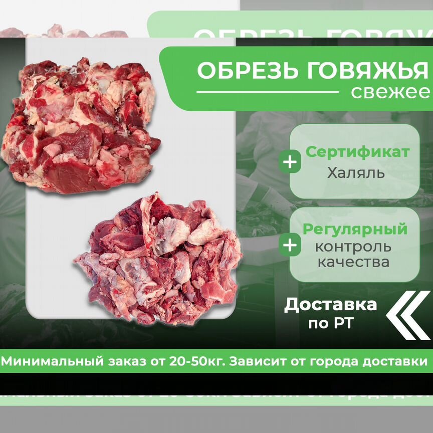 Обрезь говяжья