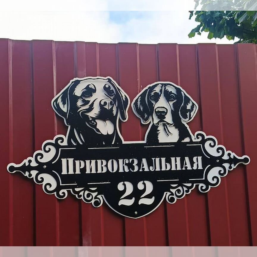 Уникальная вывеска на дом с животными табличка