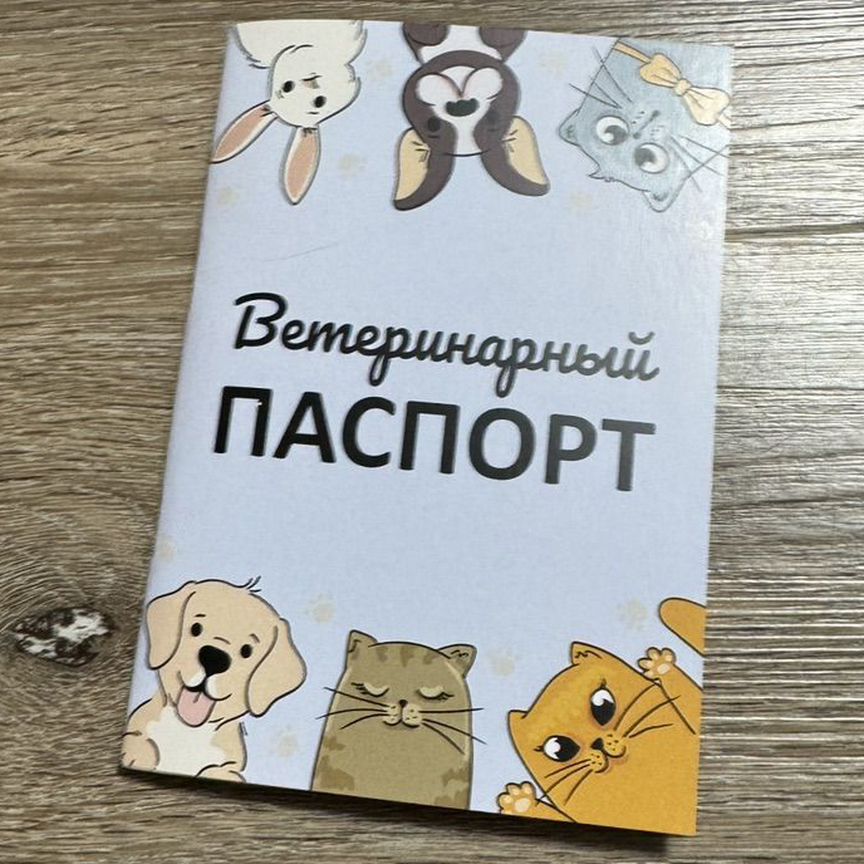 Ветеринарный паспорт